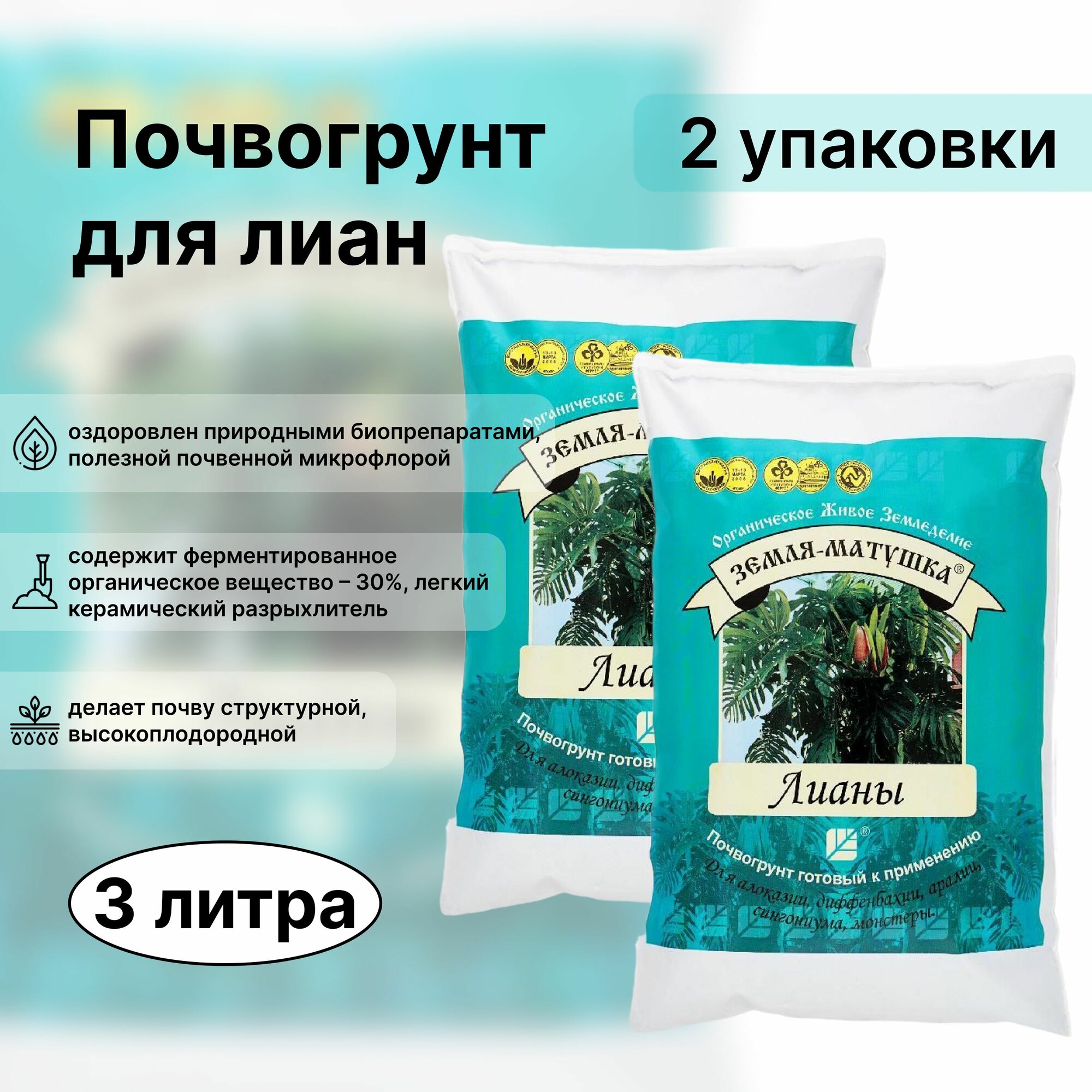 Почвогрунт "Земля-Матушка" для лиан, 2 пакета по 3 л. Питательный субстрат для посадки и пересадки алоказий, дифенбахий, сингониумов, монстер и других субтропических декоративных растений