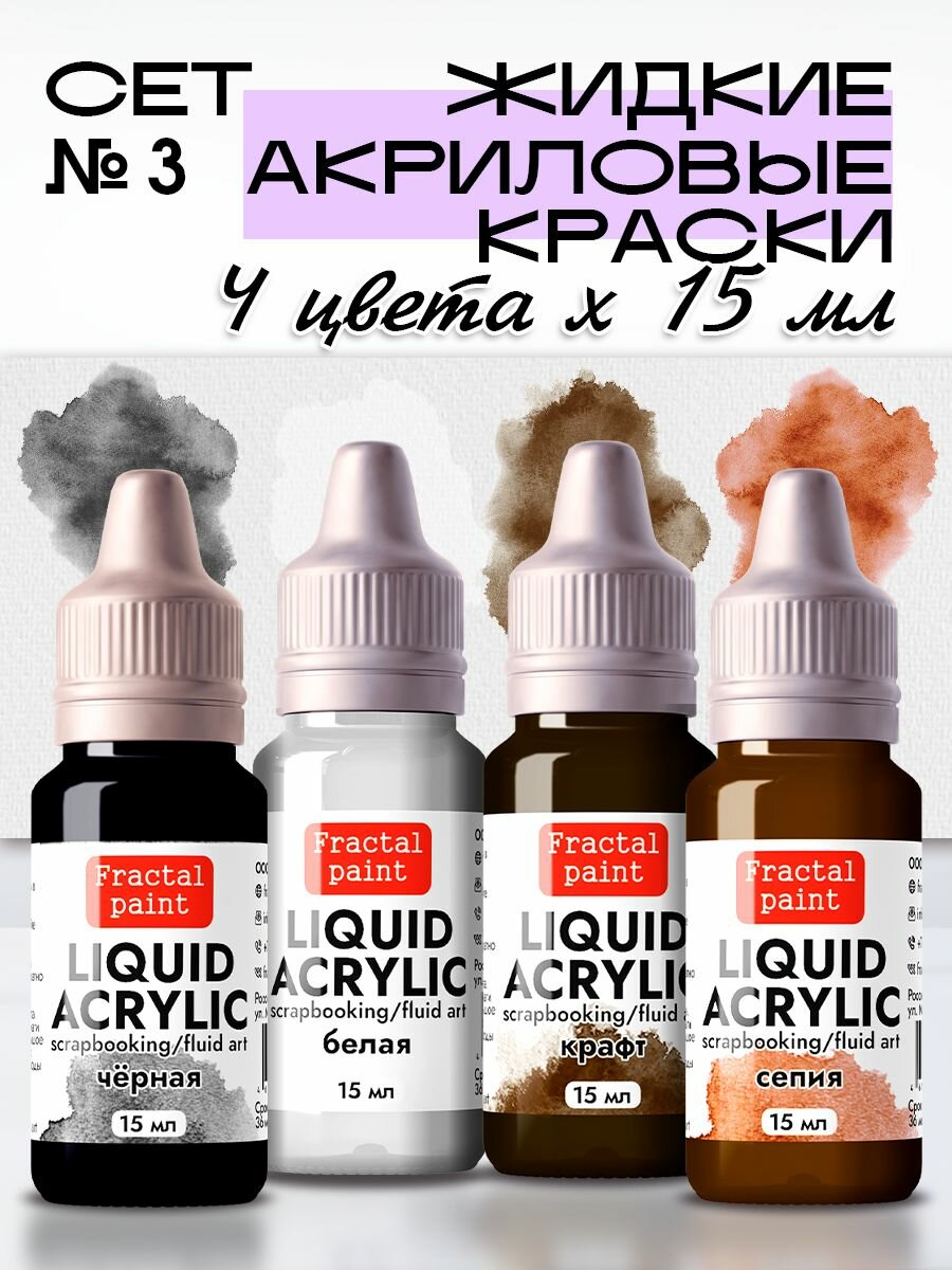 Набор жидких акриловых красок (Сет 3) 4 шт по 15 мл для творчества