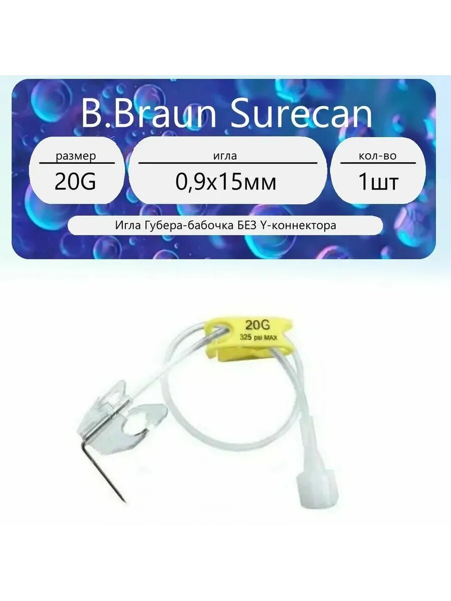 Игла-бабочка B. Braun Surecan 20G (0,9 х 15 мм), без Y-коннектора 1 шт.