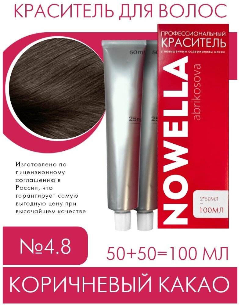 NOWELLA Краска для волос, №4.8 Коричневый какао, 100 мл