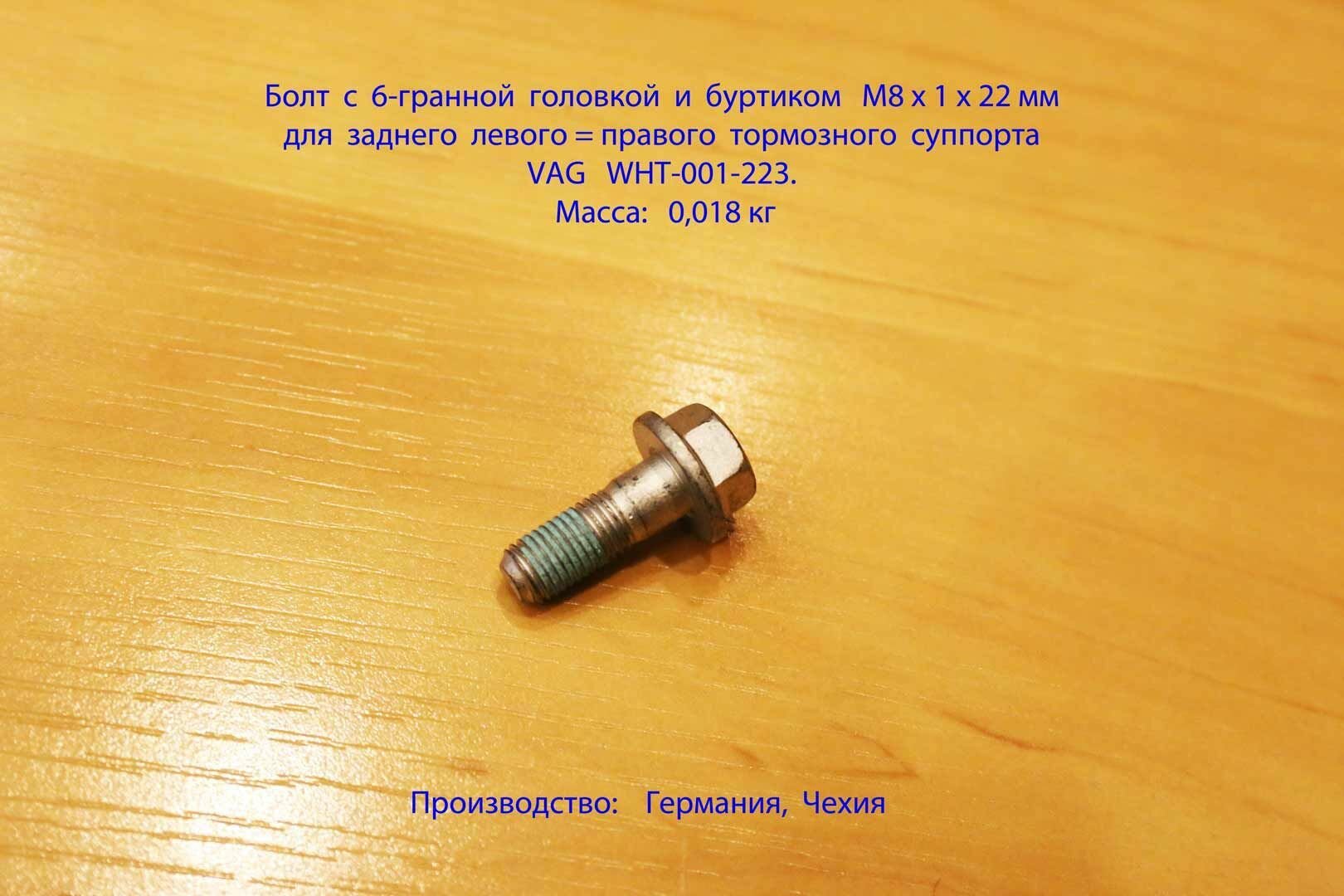Болт с 6-гранной головкой и буртиком М8х1х22 мм заднего левого-правого тормозного суппорта VAG WHT-001-223