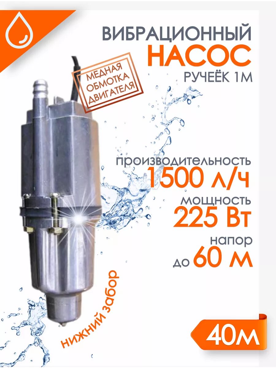 Насос для воды "Ручеёк-1М" 40м. (медь) н. з. погружной