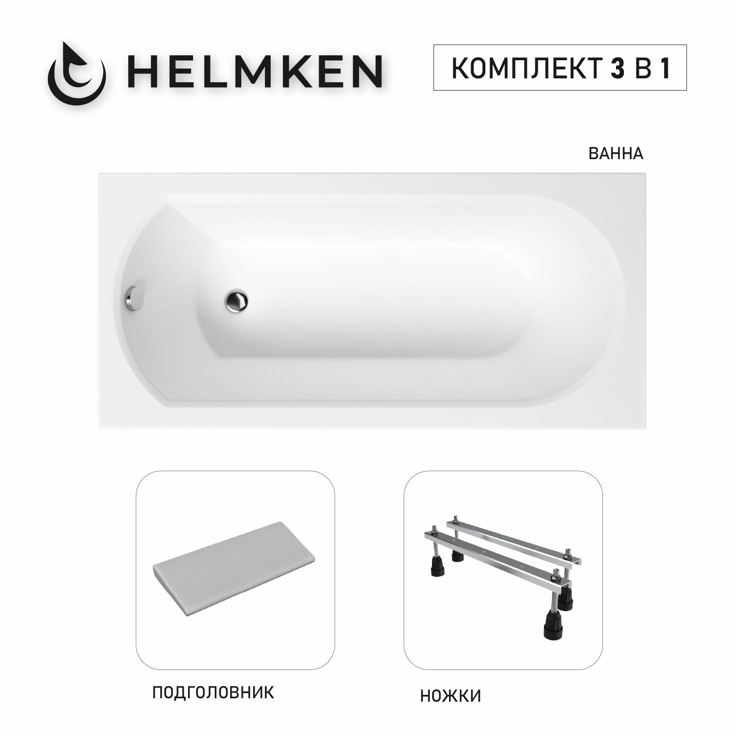 Ванна акриловая 160х75 Helmken Tressa комплект 3 в 1: прямоугольная ванна, ножки, подголовник серого цвета