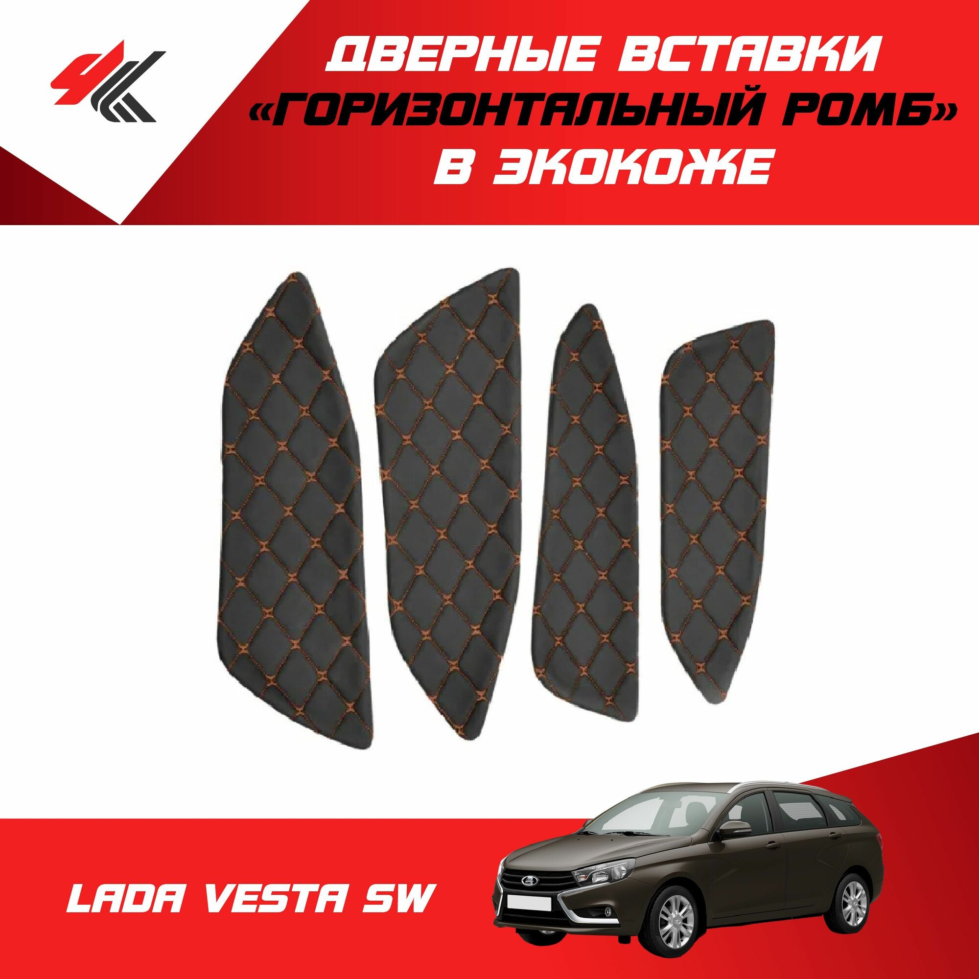 Дверные вставки в экокоже "горизонтальный ромб" лада веста СВ (коричневая нить) / Мавико