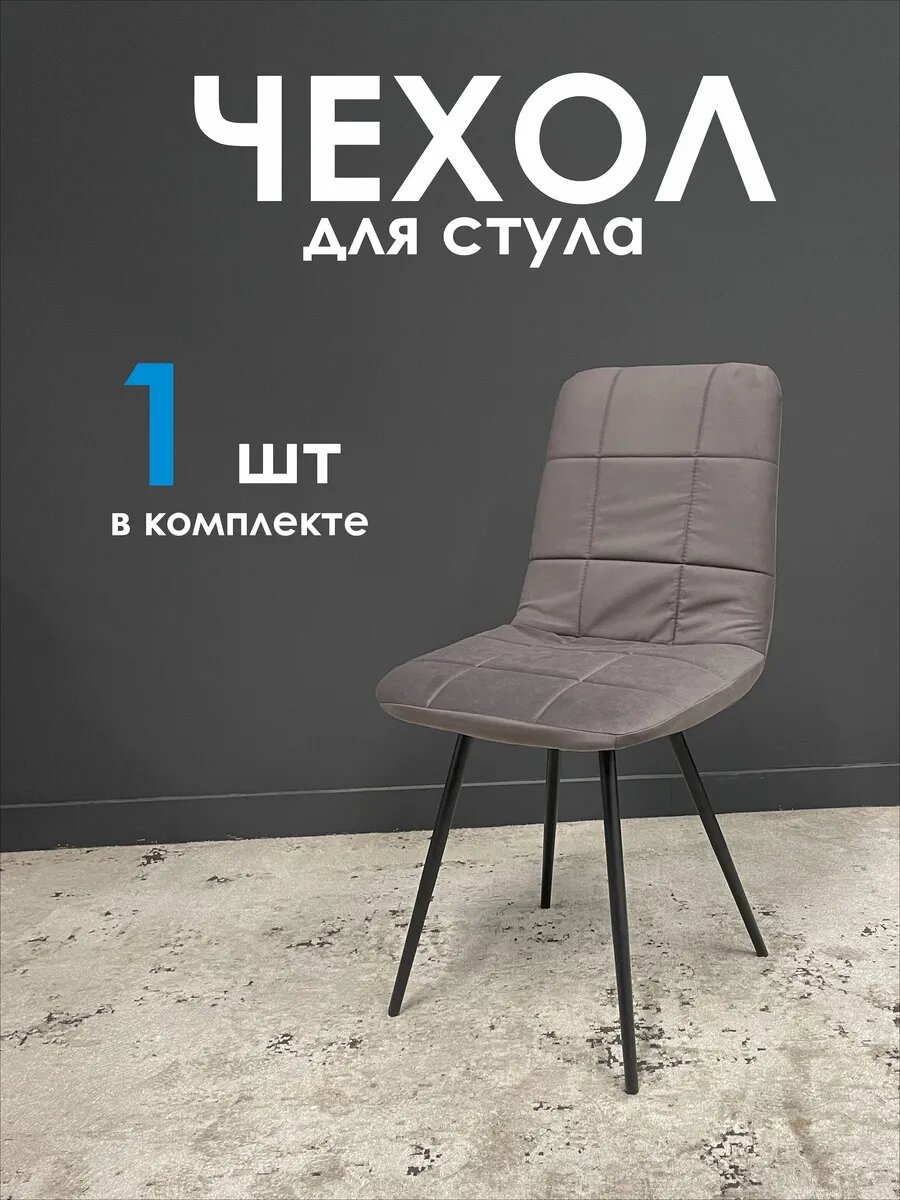 Чехол на стул Чили