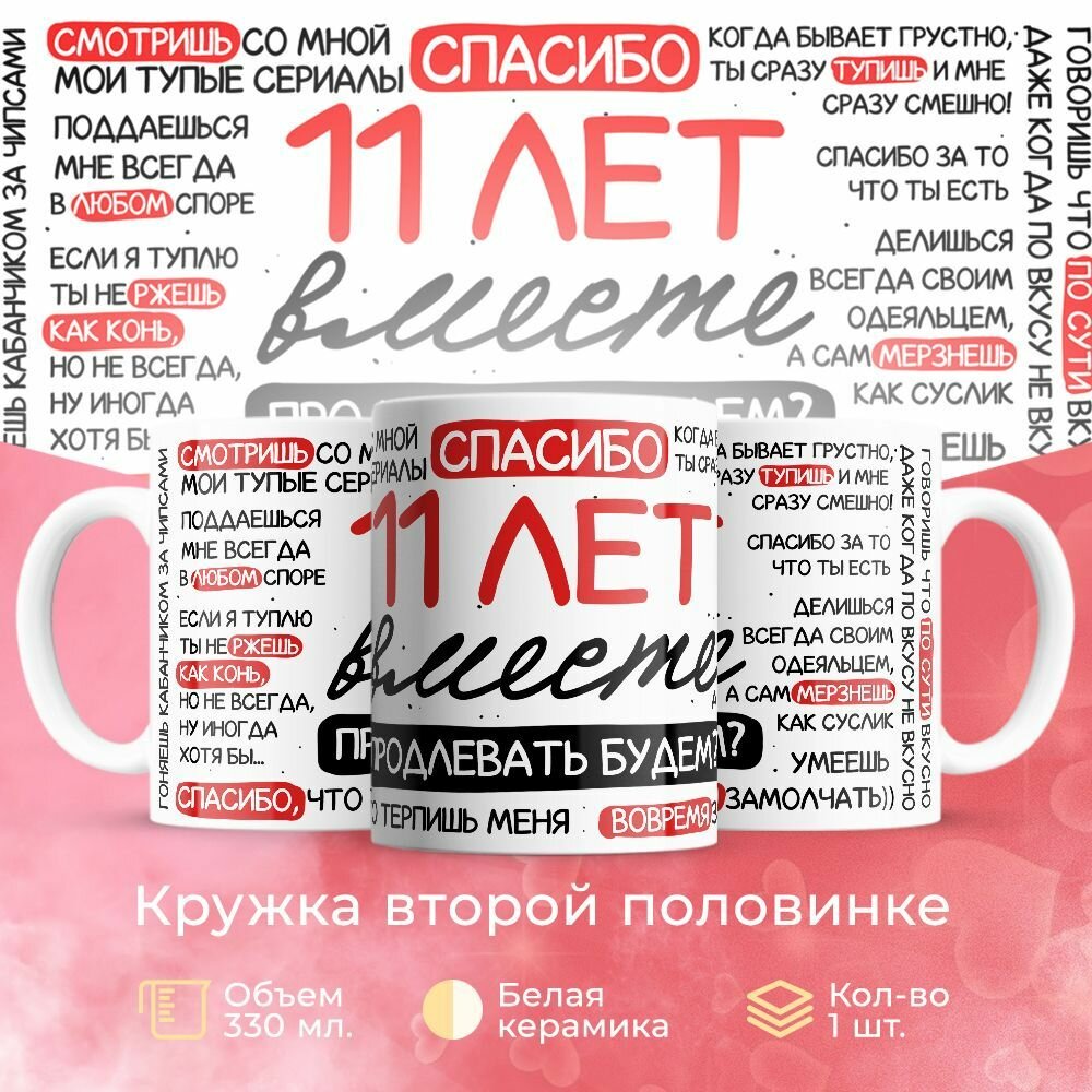 Кружка 330 мл, "Спасибо 11 лет вместе Продлевать будем?"