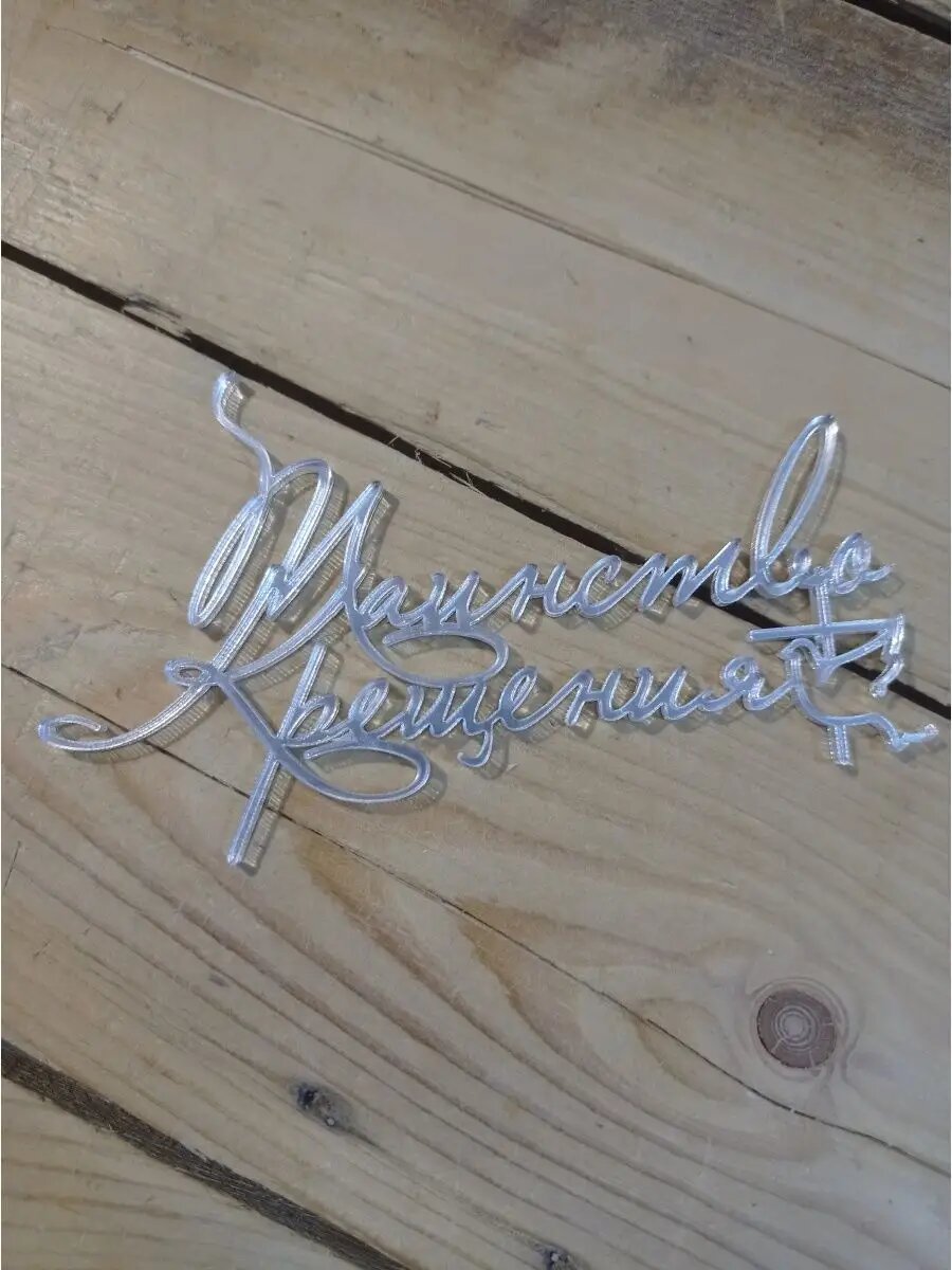 Топпер для торта Таинство Крещения зеркальный акрил