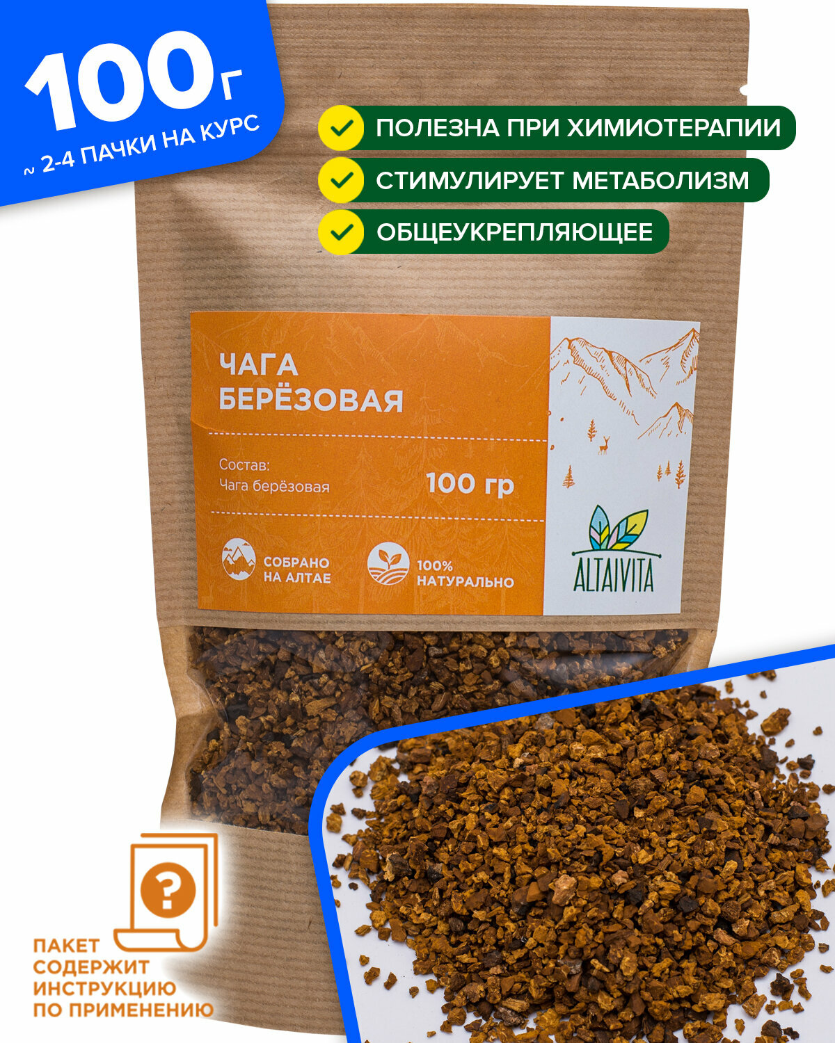 Чага Березовая гриб 100 гр, ТМ АлтайВита