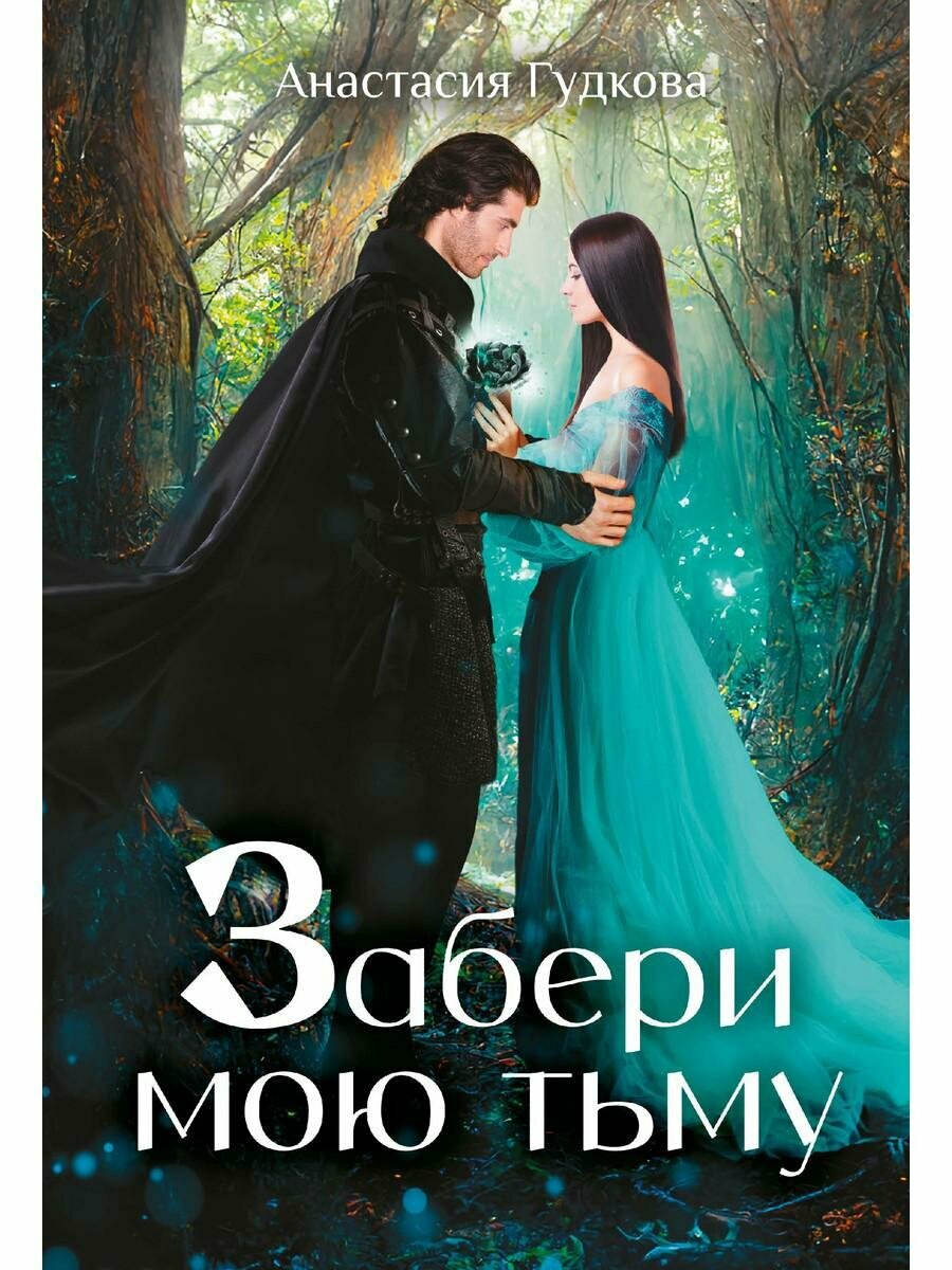 Книга RUGRAM_Publishing Забери мою тьму. Гудкова А. 2023 г