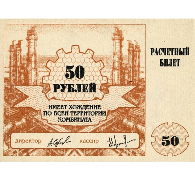 Расчетный билет 50 рублей 1994 года Тувакобальт сувенирная копия, банкноты и купюры редкие коллекционные