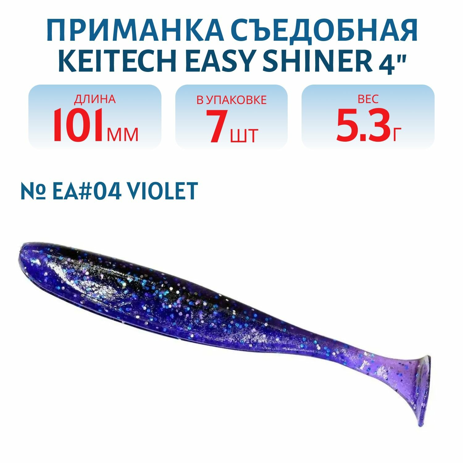 Приманка съедобная Keitech Easy Shiner 4" цвет EA#04 Violet