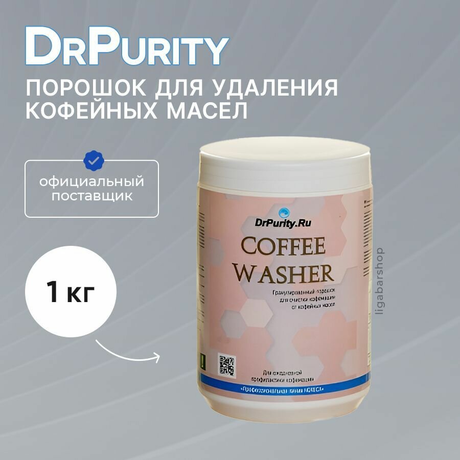 Порошок для удаления кофейных масел DrPurity Coffee Washer 1000 г