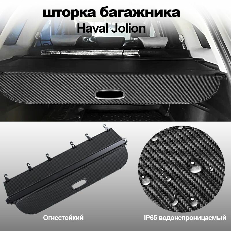 Шторка багажника, полка багажника, Haval Jolion I, Хавал Джолион 2020-2024-н. в.