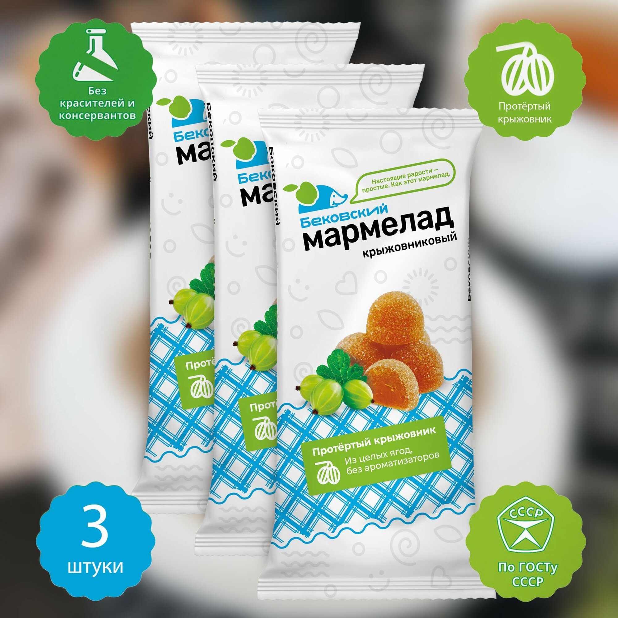 Мармелад крыжовниковый бековский, 3 шт , 780 грамм