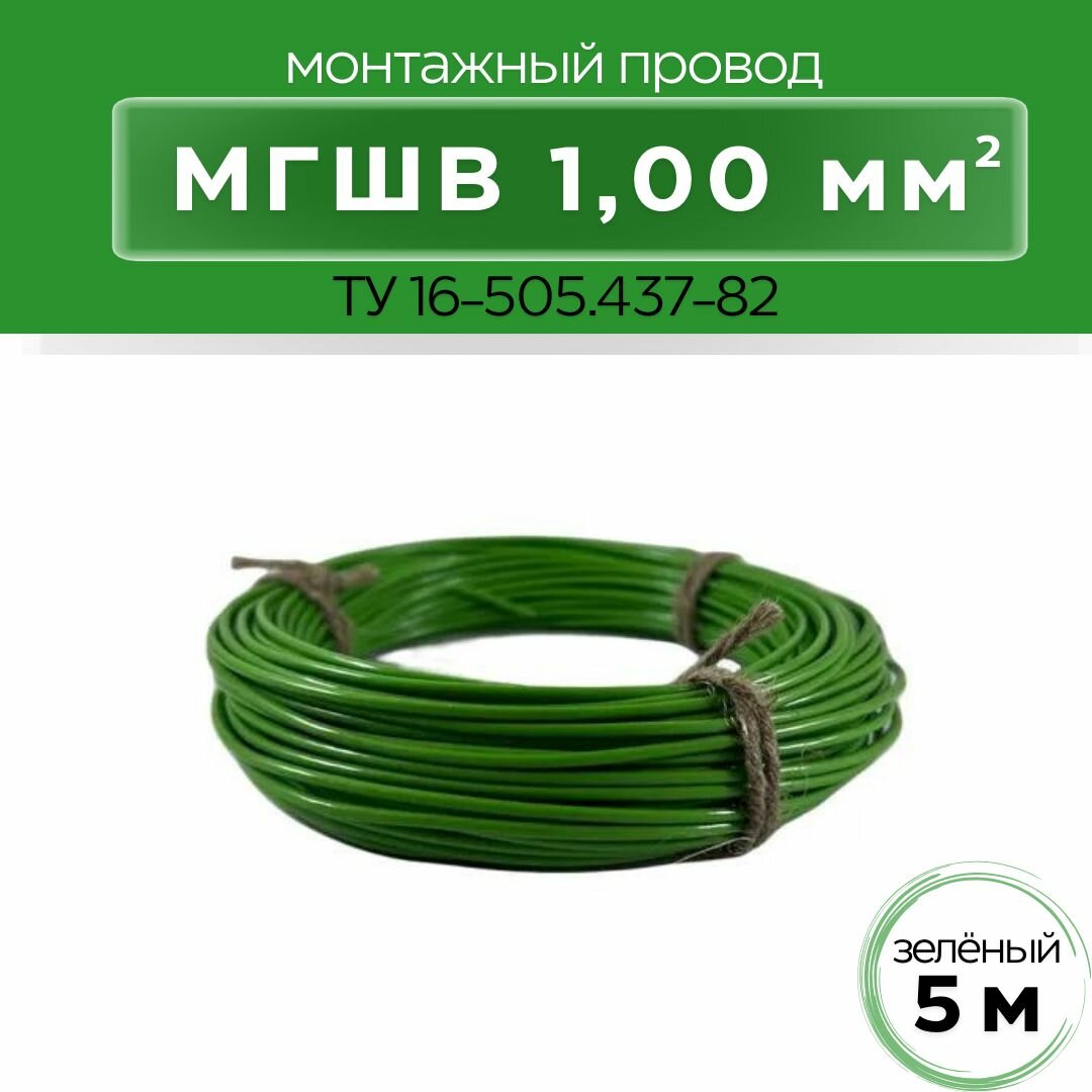 Провод монтажный мгшв 1.0 зелёный, 5 метров