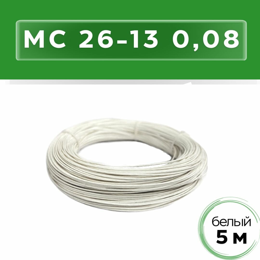 Провод МС 26-13 0,08 белый, 5м