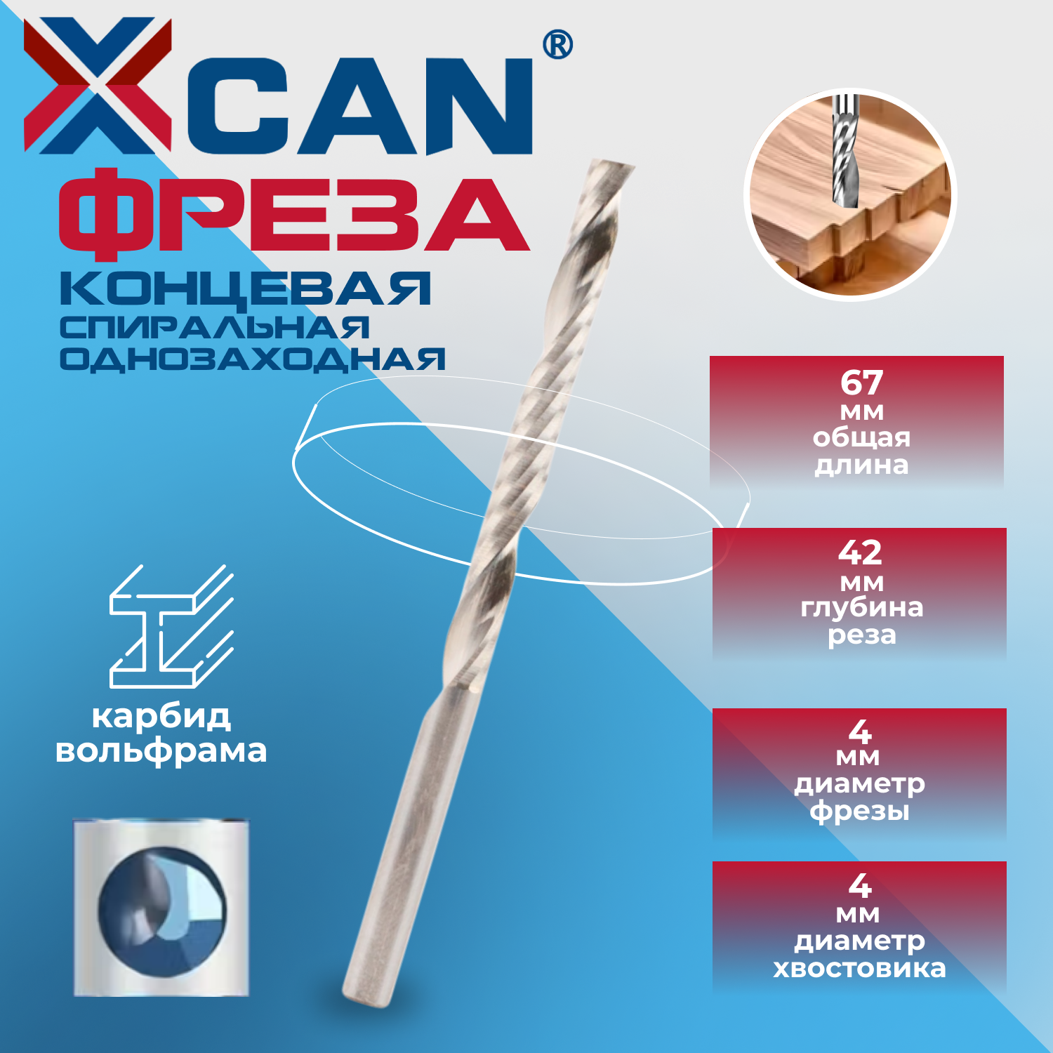 Фреза спиральная однозаходная XCAN, 4х42х67 мм, Фреза концевая спиральная по дереву и пластику