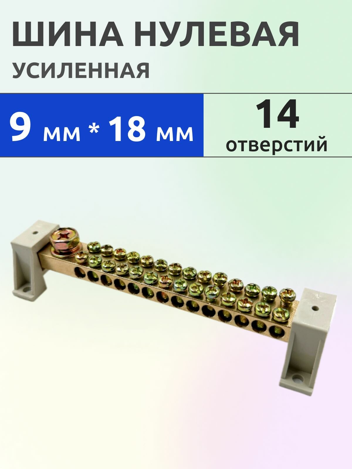 Шина PEN нулевая/заземления, 9х18мм, 14 отверстий, усиленная, 2-х рядная на угловых изоляторах