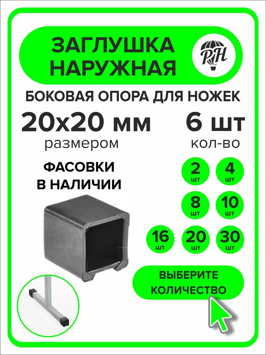 Заглушка 20х20мм наружная для ножек школьного стула, пластиковая, черная, 6 штук