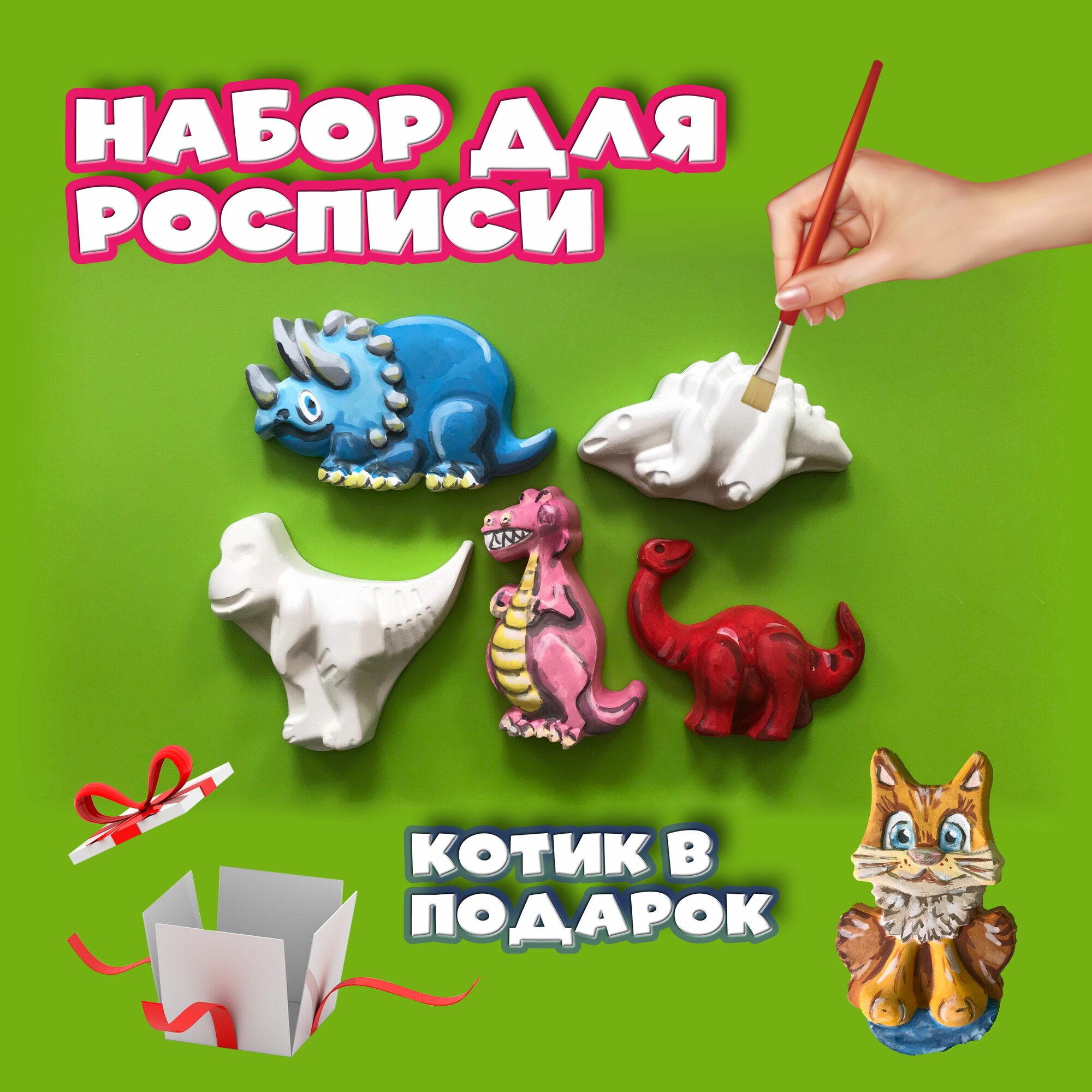 Набор для росписи Динозаврики 5 шт. + Котик в подарок!