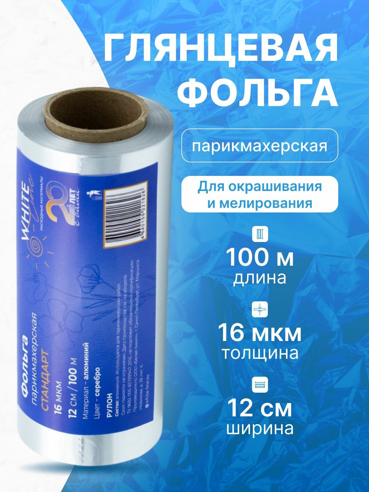Фольга парикмахерская White Line, металлическая, 100м х 12см, 16мкм