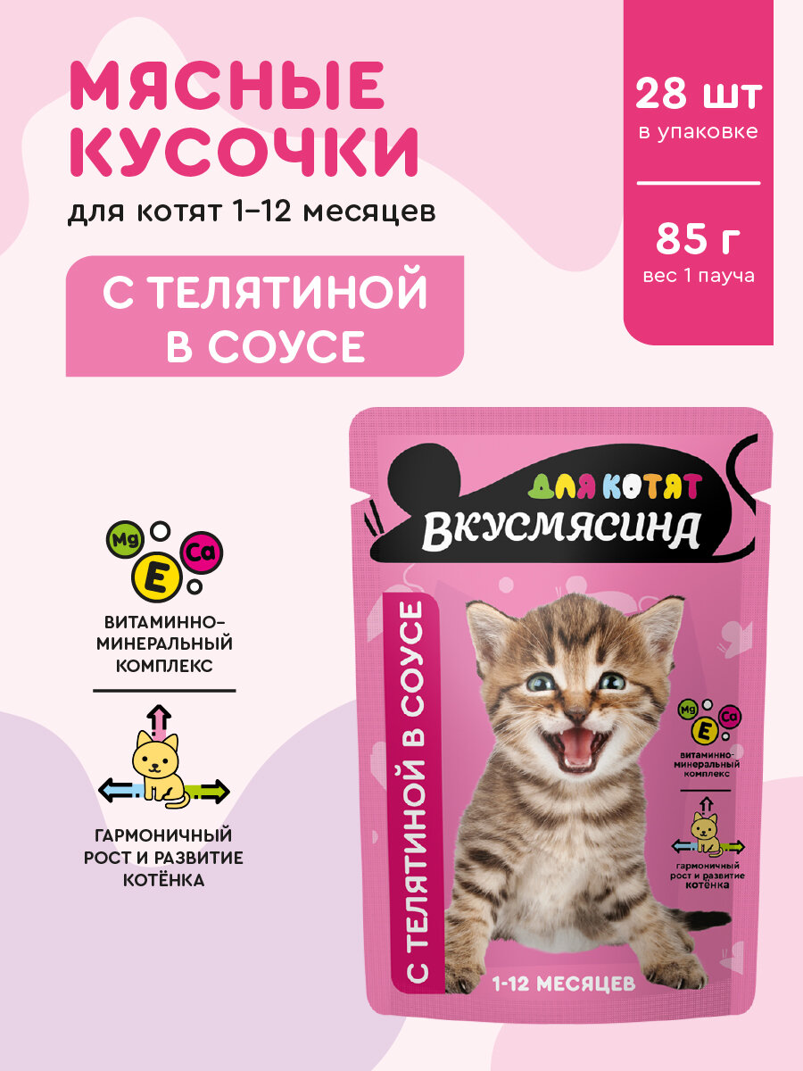Корм влажный для котят вкусмясина "Кусочки с телятиной в соусе" (паучи), 85 г х 28 шт.