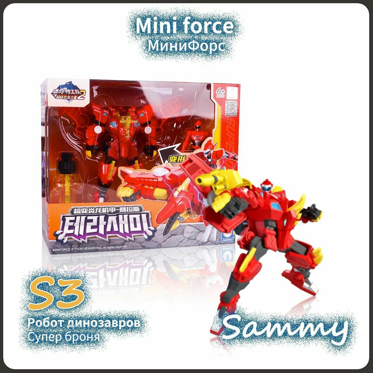 МиниФорс, Mini Force игрушка, Playery, игрушки для мальчиков, минифорс динозавры, S3,15cm, Sammy