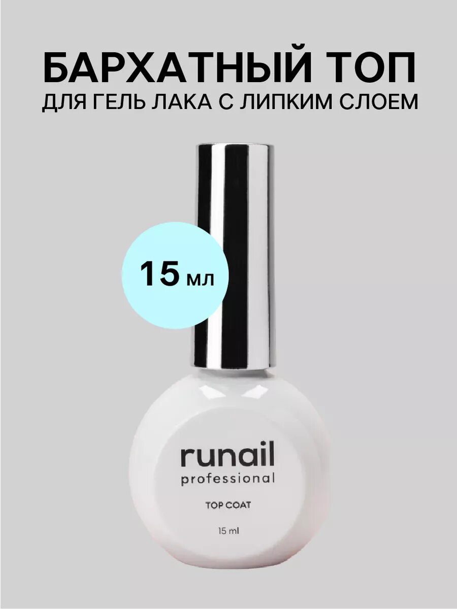 Топ Runail, для гель-лака бархатный, 15мл, с липким слоем