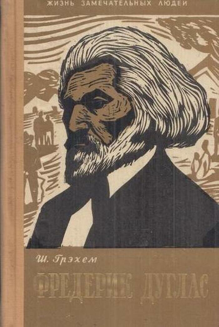 Фредерик Дуглас