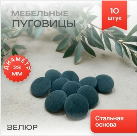 Пуговицы для каретной стяжки мебели, велюр, фасовка 10 штук