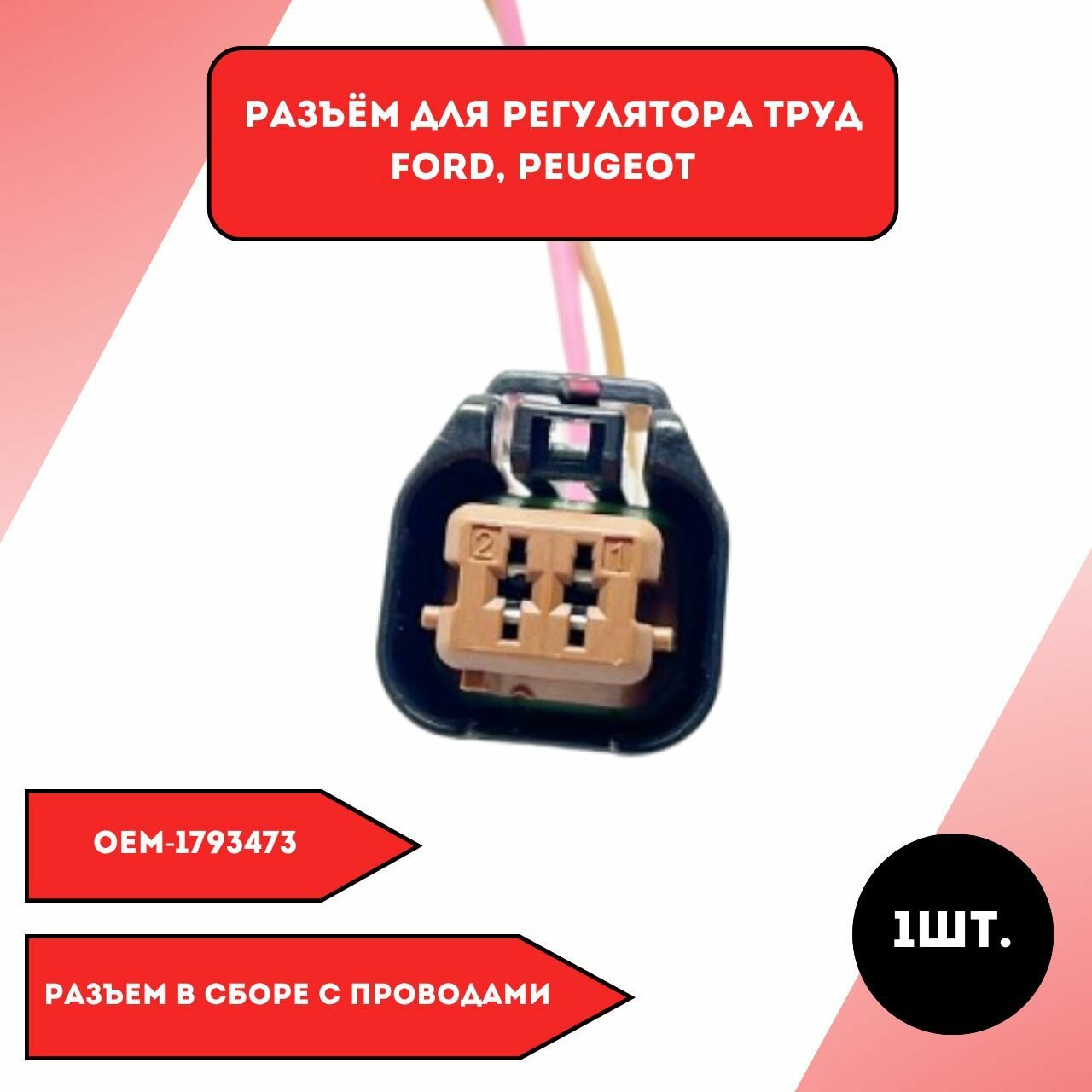Разъем для регулятора тнвд Ford Peugeot