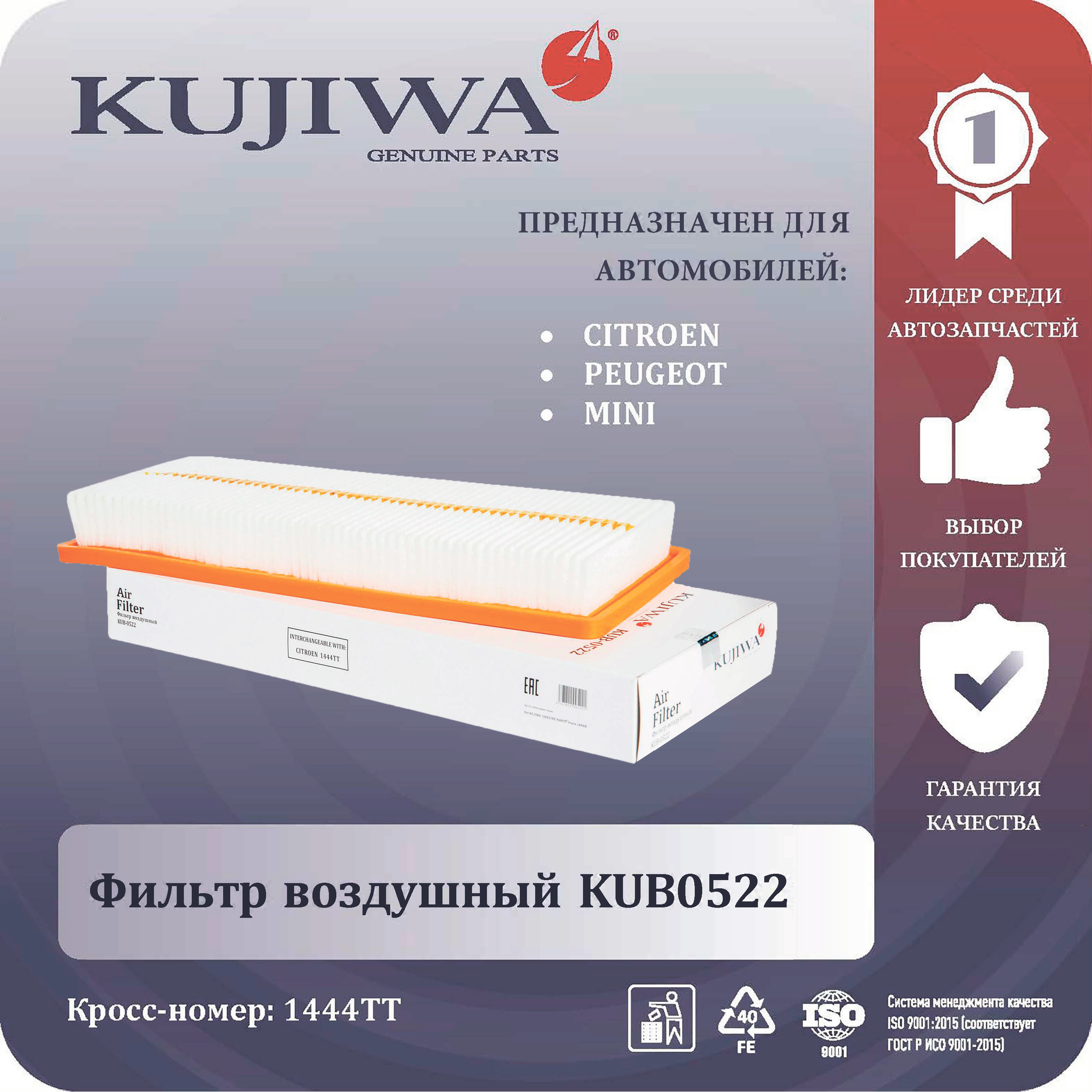 Фильтр воздушный KUB0522 KUJIWA Citroen C4 I II 08- Citroen C5 II 09- Peugeot 207 06- Peugeot 208 12- Peugeot 308 I II 07-