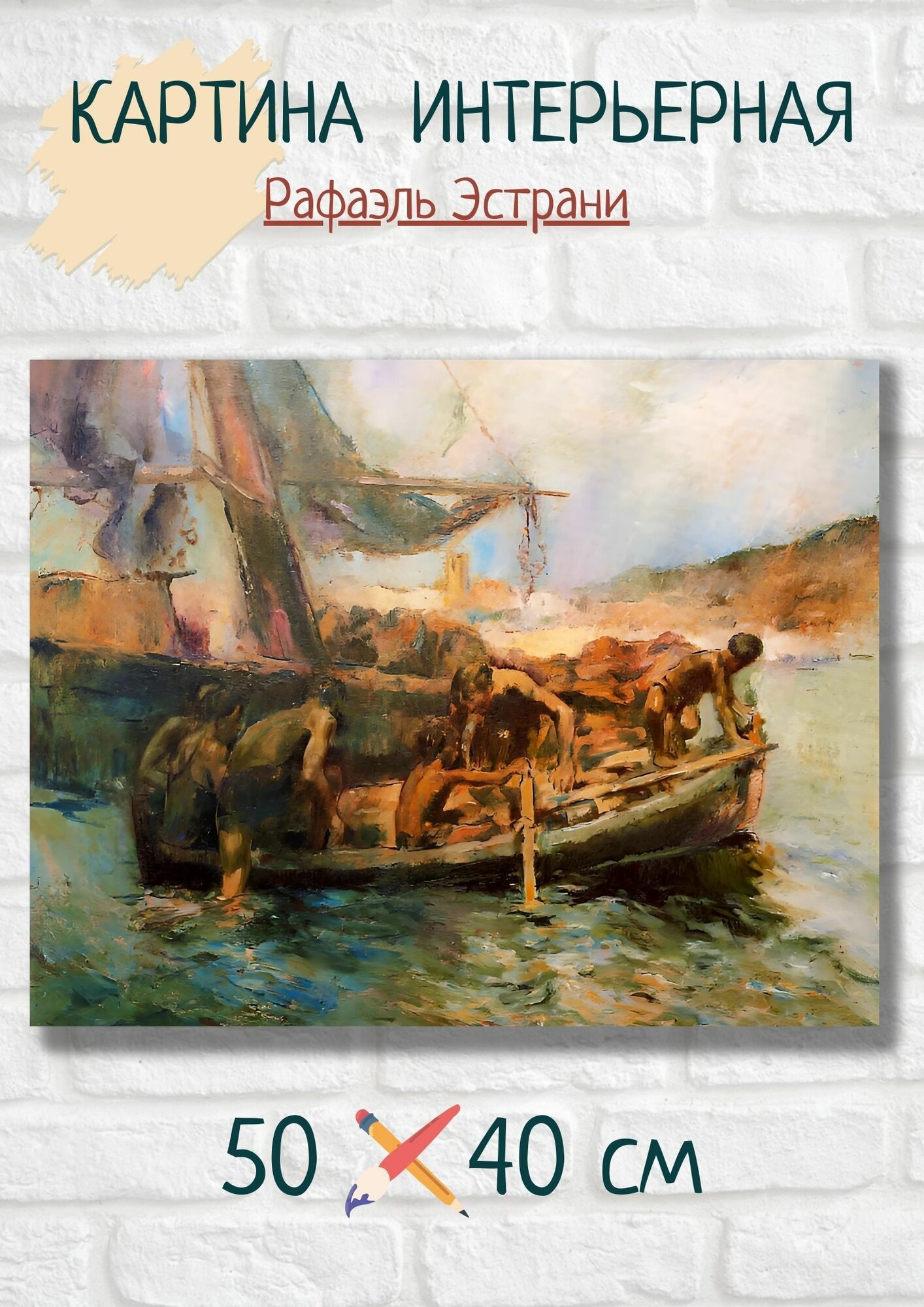 Рафаэль Эстрани "Лодка с людьми" Картина 50*40 см