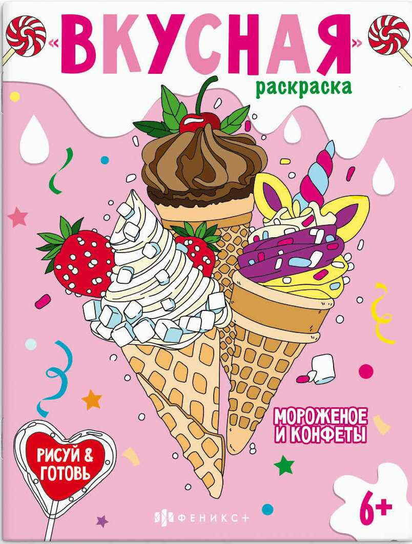 Книжка-раскраска для детей "Мороженое и конфеты" 8 листов, 1 штука