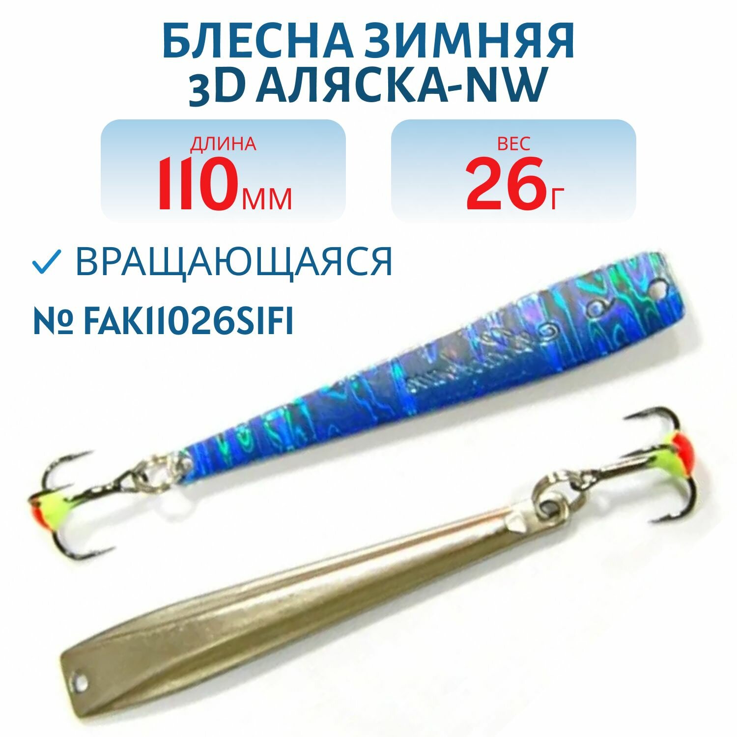 Блесна зимняя 3D Аляска-NW Nord Waters FAK11026SIFI (колотый лед)