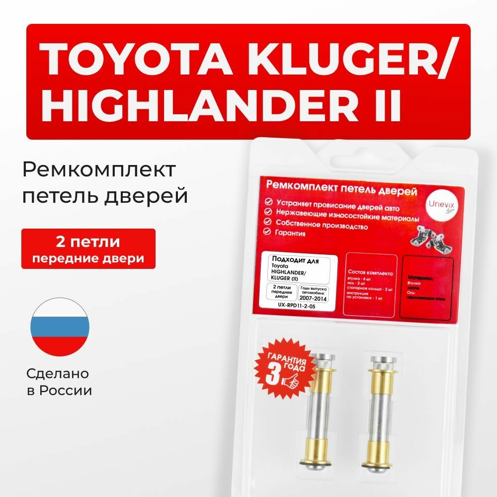 Ремкомплект втулки петель передних дверей 2 петли TOYOTA HIGHLANDER / KLUGER (II) в кузове ASU40, GSU4#, GVU48, MHU48 2007-2014