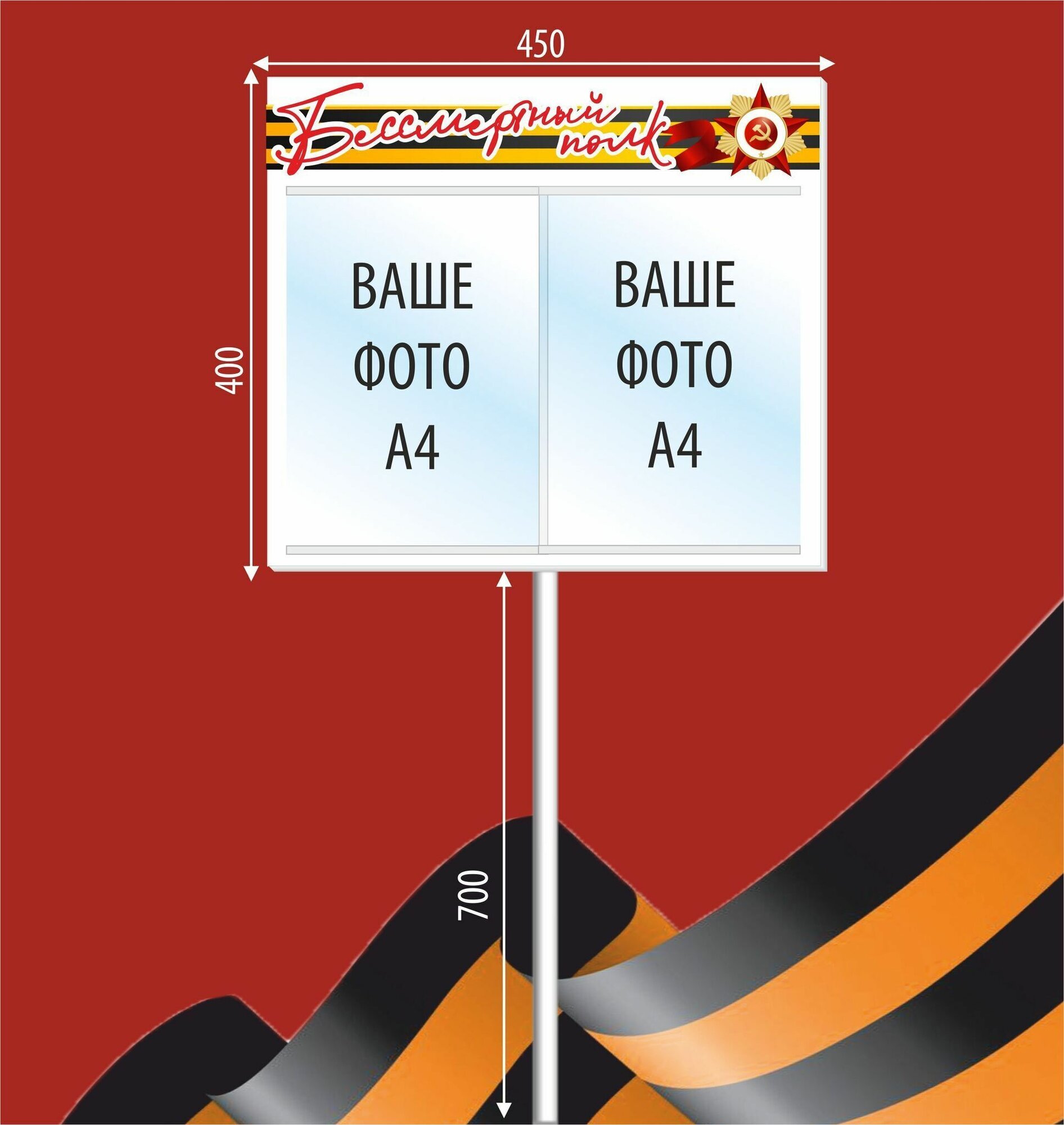 Рамка-транспарант для фото А4 Бессмертный полк на две фотографии