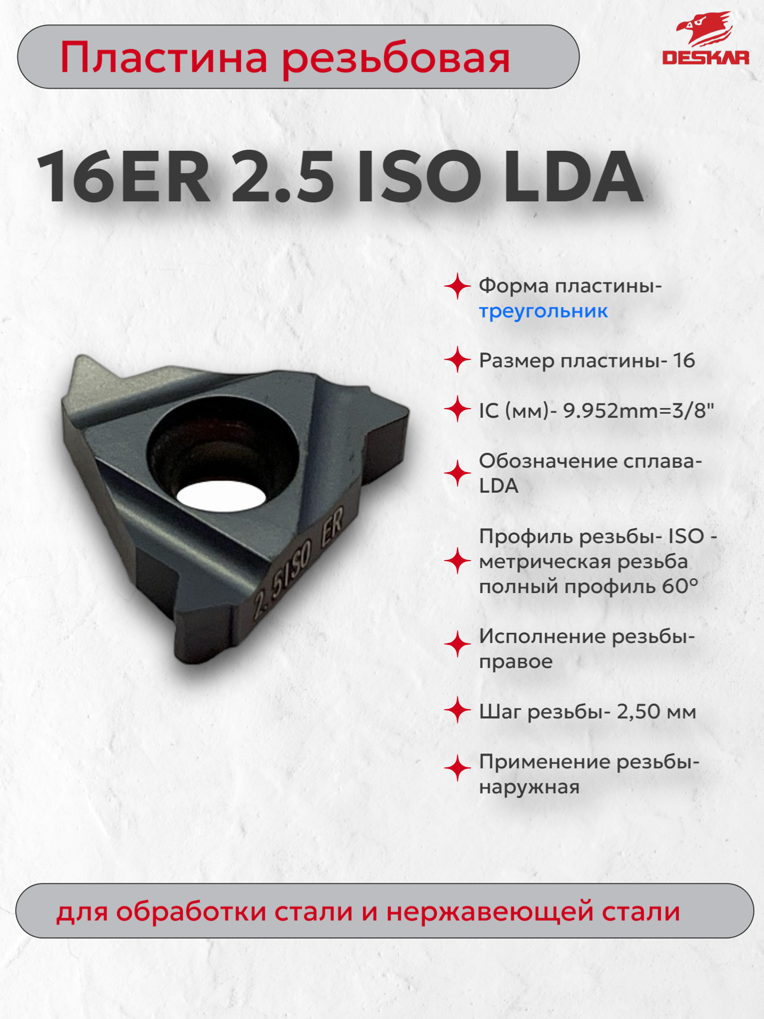 16ER 2.5 ISO LDA пластина резьбовая (1 шт.) DESKAR 00-00021188