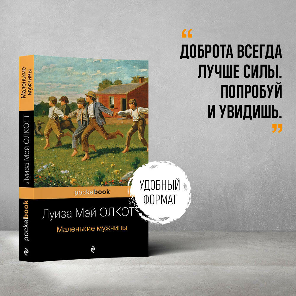 Олкотт Л. М. Маленькие мужчины