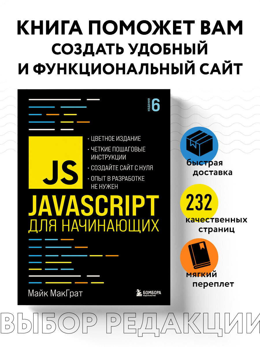МакГрат М. JavaScript для начинающих. 6-е издание