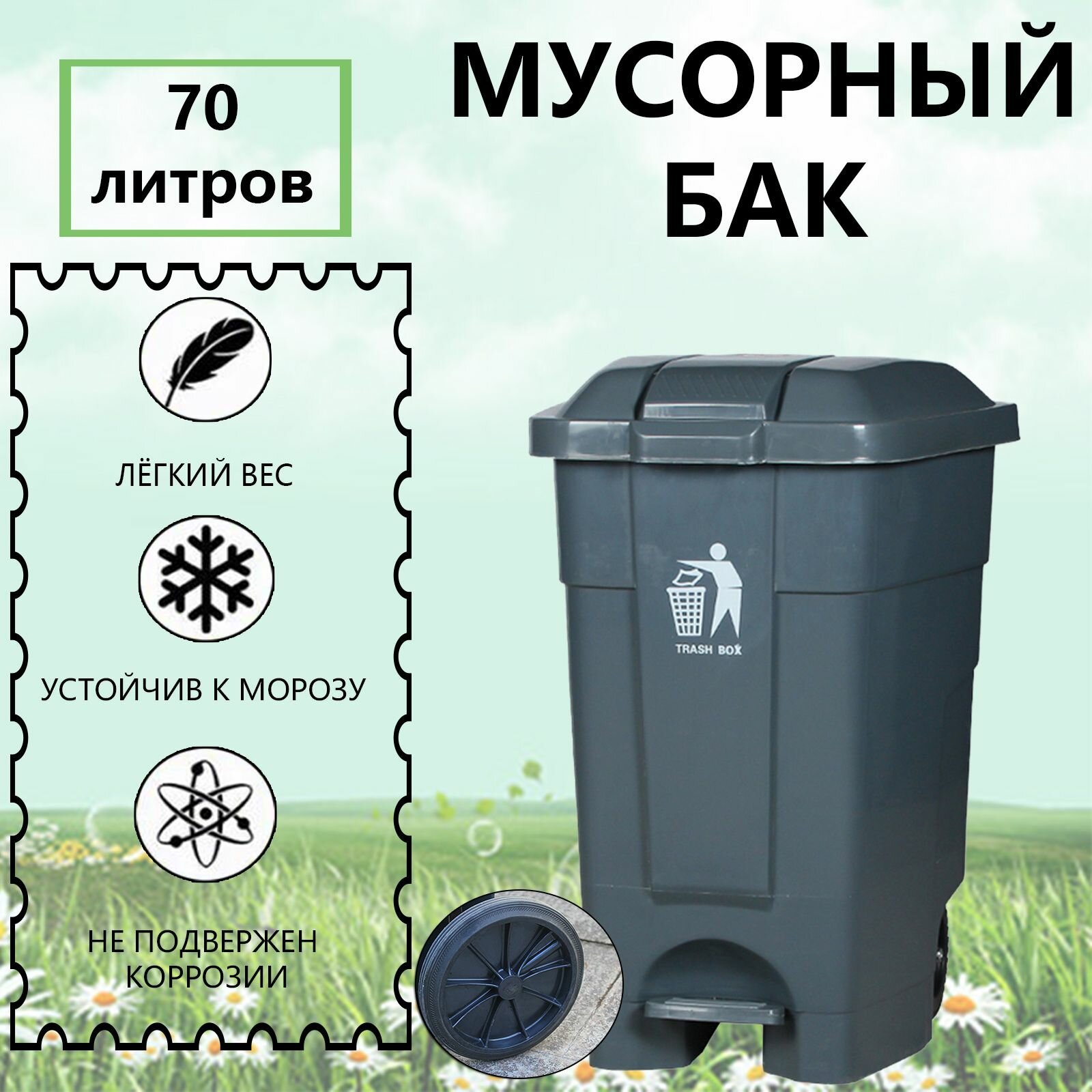 Мусорный бак на колесах, 70л, Ведро для мусора с крышкой и педалью, прочный полипропилен