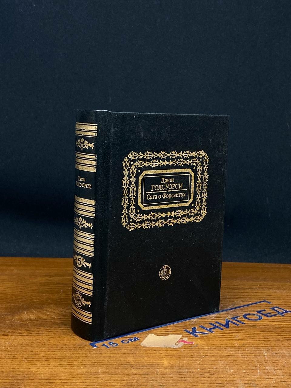 Книга. Сага о Форсайтах. В пяти томах. Том 5 1993 (2042296696138)