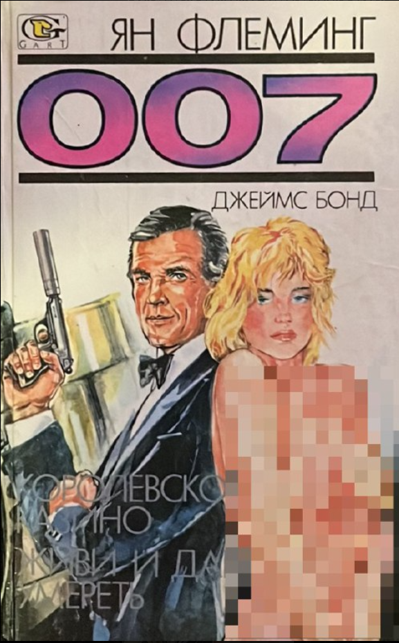 Королевское казино. Живи и дай умереть 1991 г.