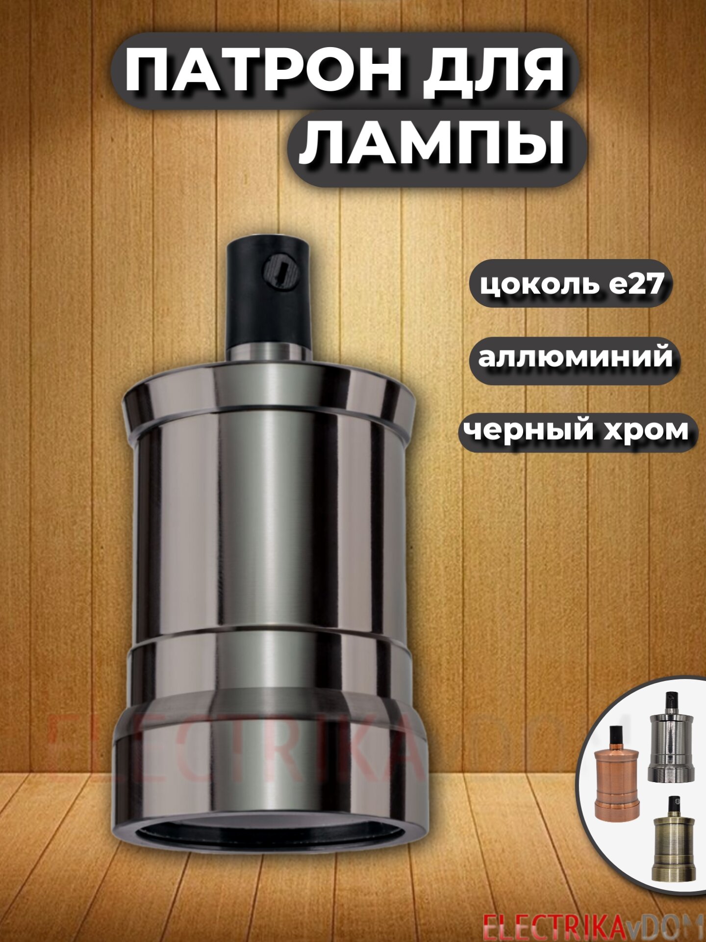 Декоративный подвесной ретро патрон E27, алюминий, черненый хром, Navigator