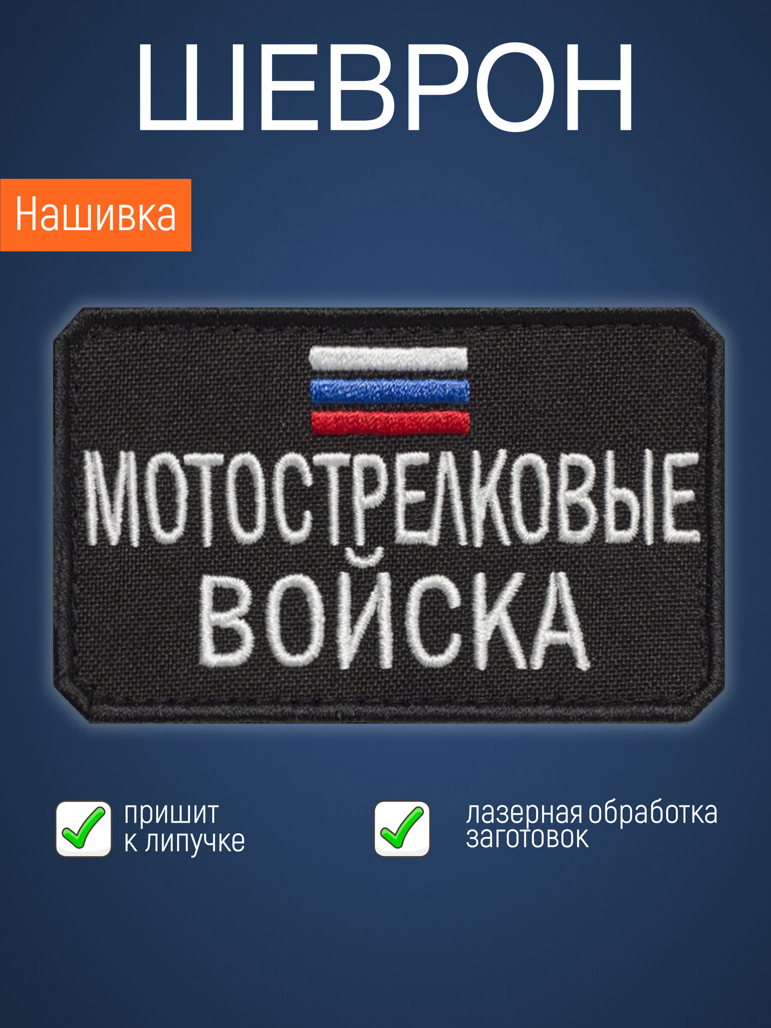 Нашивка на одежду маленькая патч Мотострелковые войска, на липучке