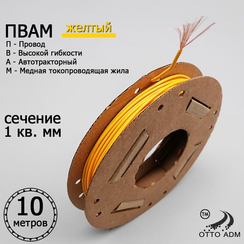 Провод автомобильный на катушке пвам сечение 1 мм (Желтый) 10 метров