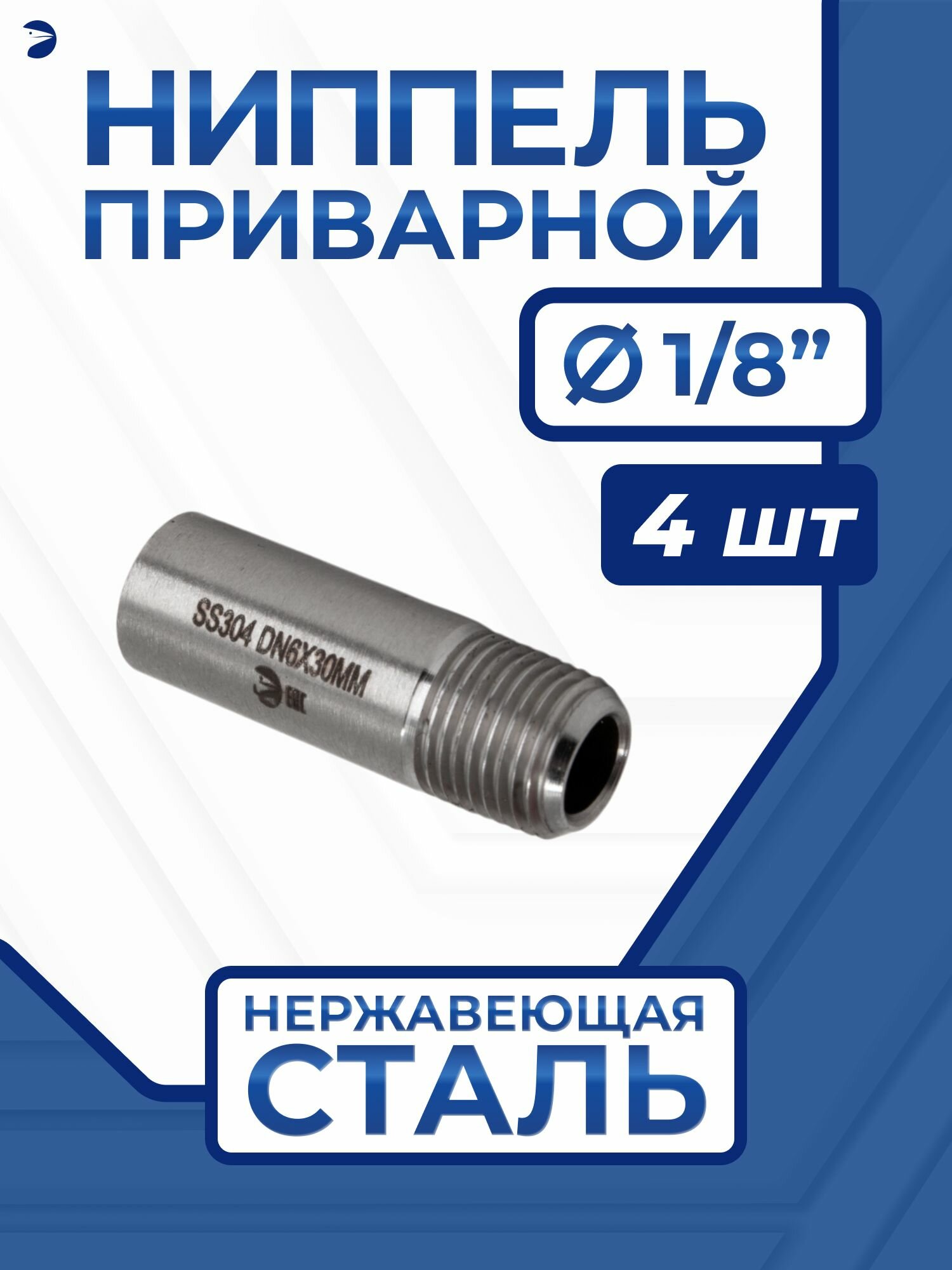Newkey Ниппель приварной (резьба) ДУ 6 (1/8"), полусгон нержавеющий AISI 304, набор 4 шт