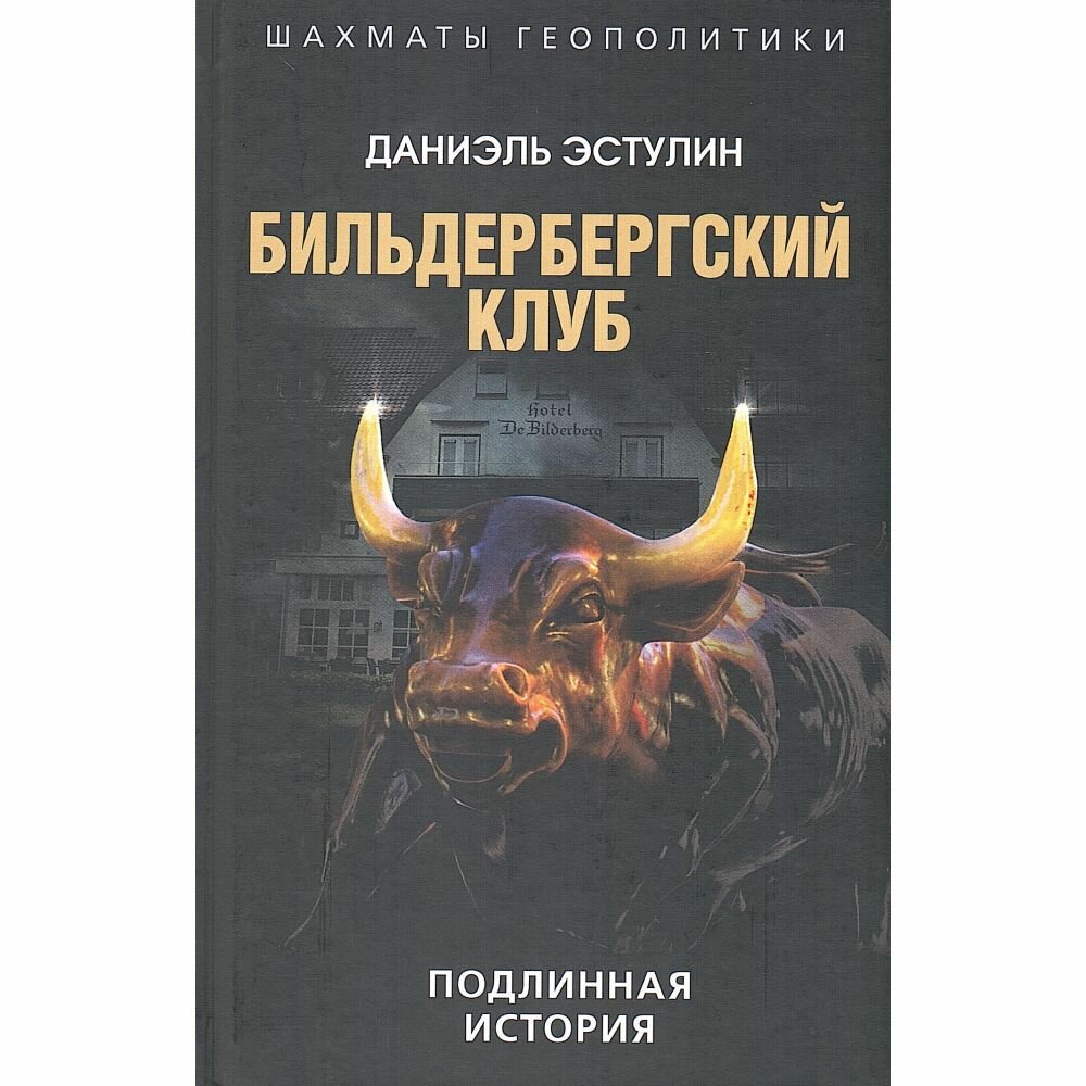 Бильдербергский клуб. Подлинная история