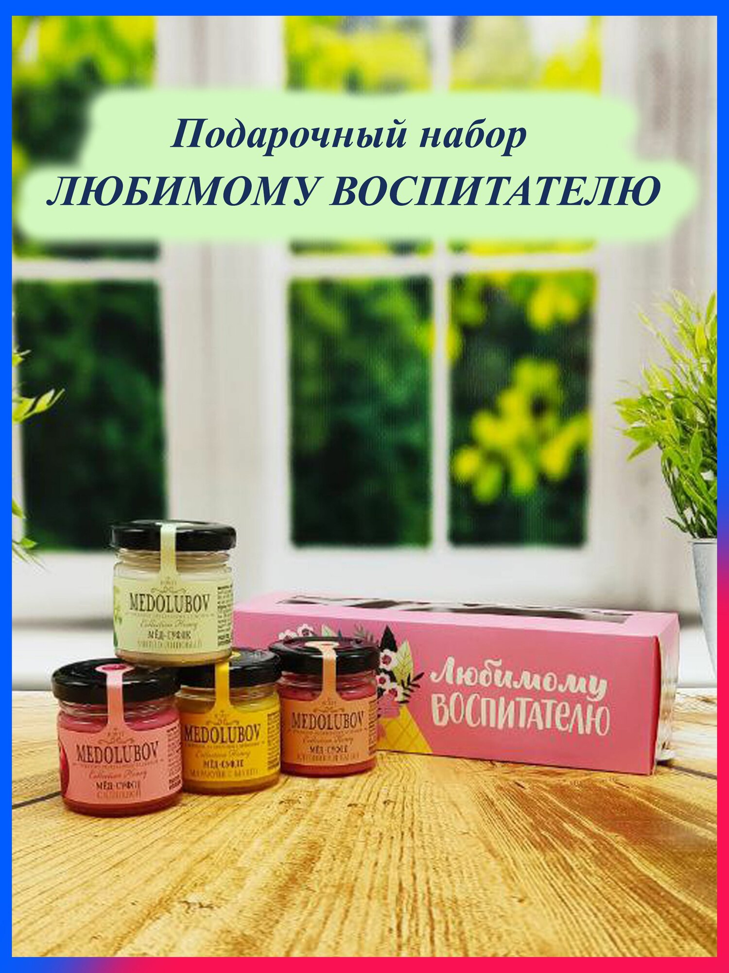 Подарочный набор бокс для женщин мужчин коллег мед суфле Медолюбов MEDOLUBOV Ассорти 4 вкуса по 45 гр. "Любимому воспитателю"