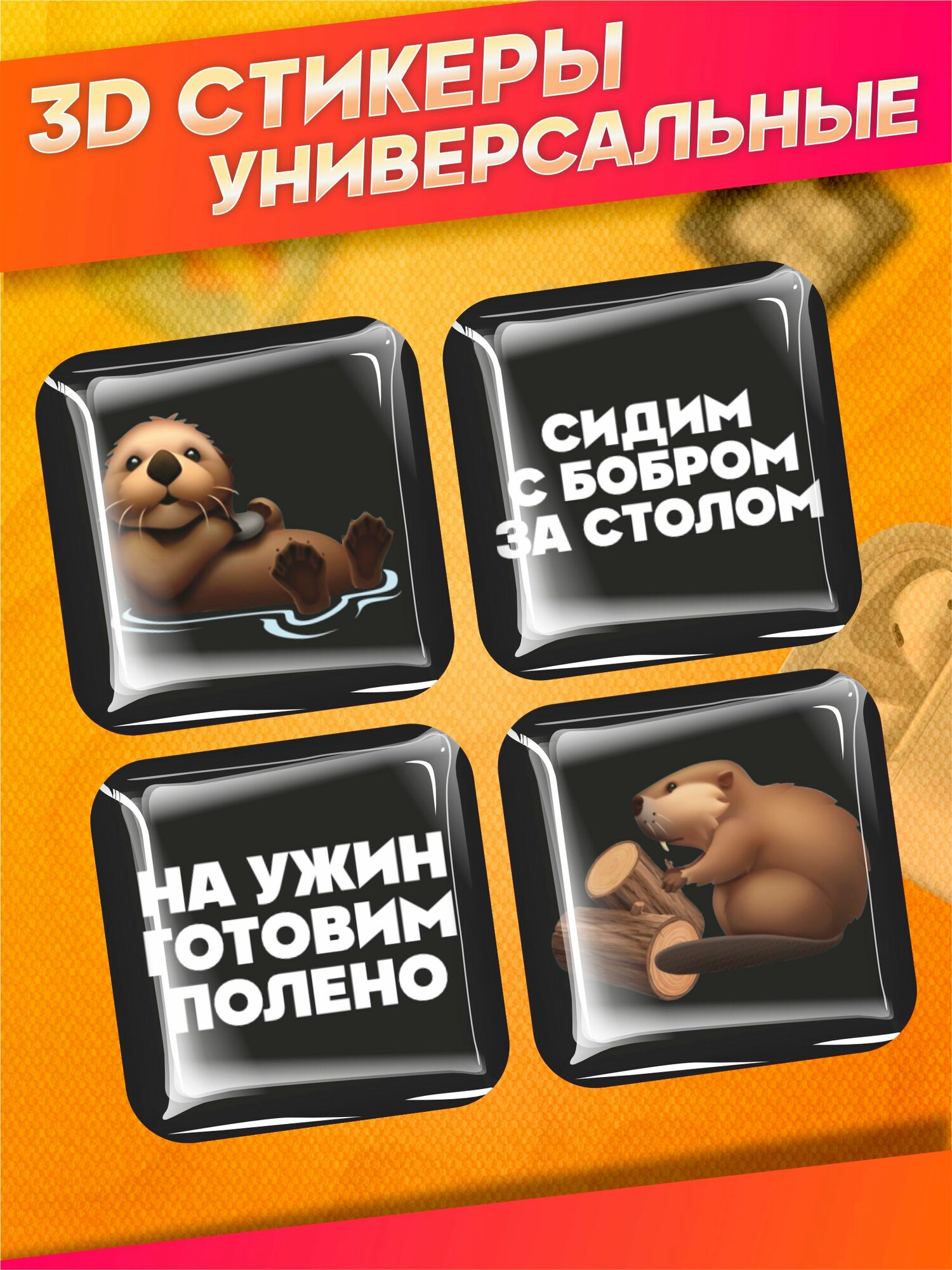 Наклейки на телефон на телефон 3д стикеры сидим с бобром за столом